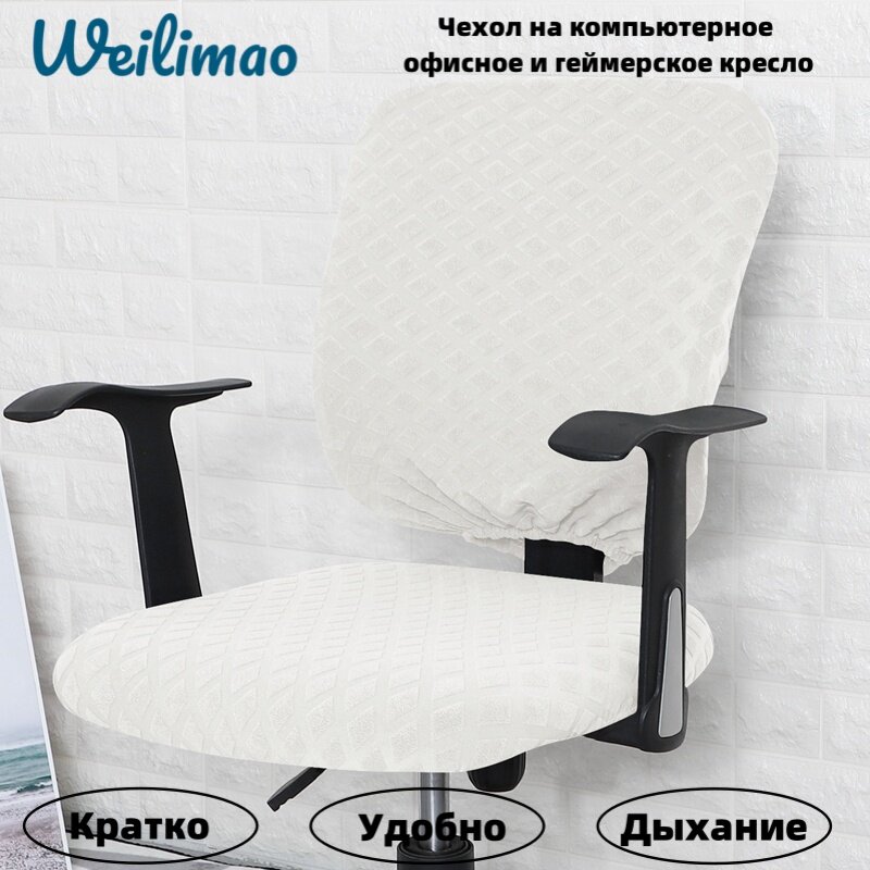 Чехол На Мебель Компьютерное Кресло,48, однотонный, кресло компьютерное, микрофибра, набор чехлов,48,1, белая,33YL-FBL