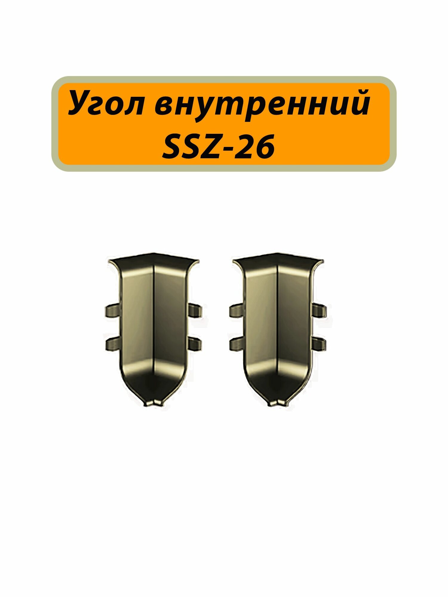 Угол внутренний для алюминиевого плинтуса SSZ-26-3000, Шампань матовый, 10 шт