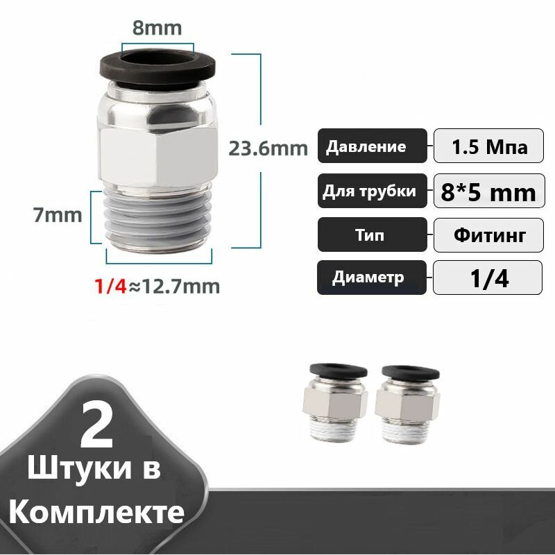 Муфта PC8-1/4НР, 2 штуки.