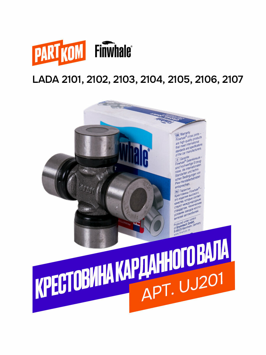 Крестовина карданного вала Finwhale UJ201 для ВАЗ 2101-2107
