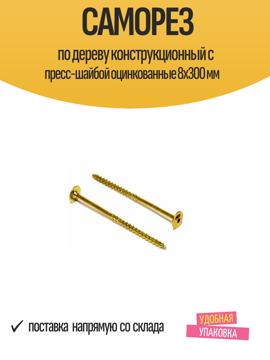 Саморез по дереву конструкционный с пресс-шайбой оцинкованные 8x300 мм