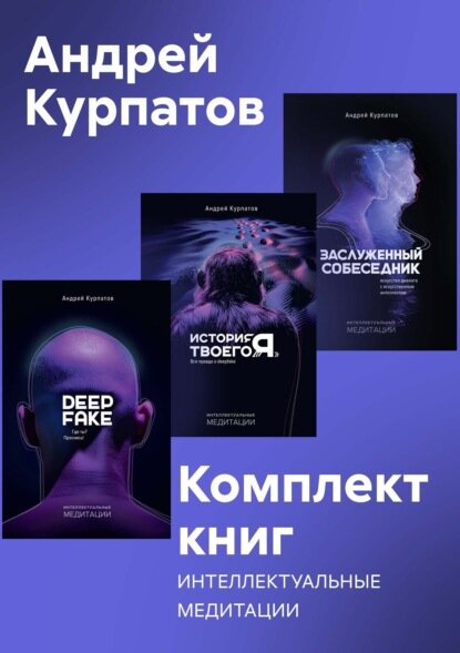 Комплект книг: Интеллектуальные медитации [Цифровая книга]