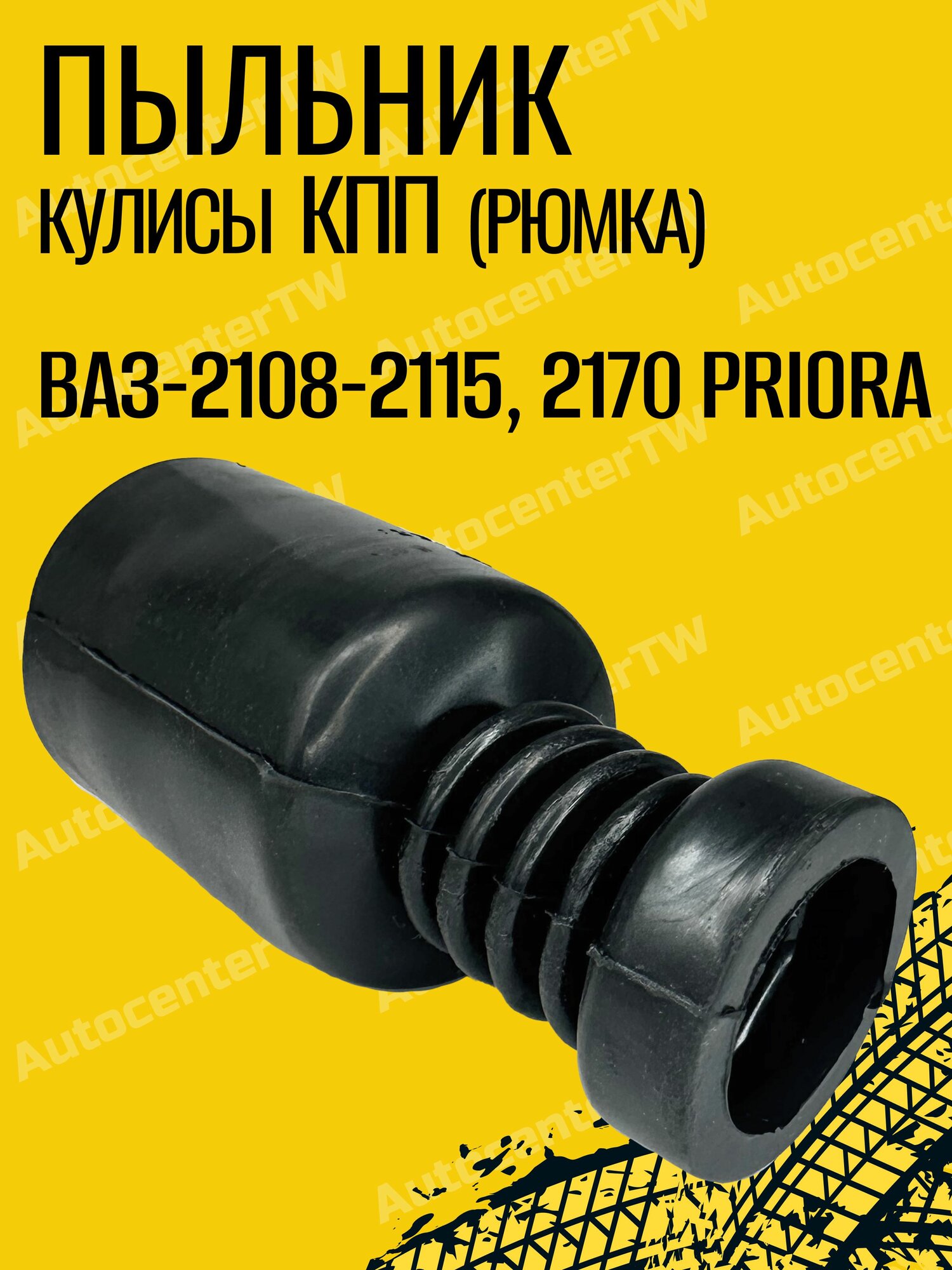 Пыльник кулисы КПП ВАЗ-2108-2115, 2170 Priora (рюмка)