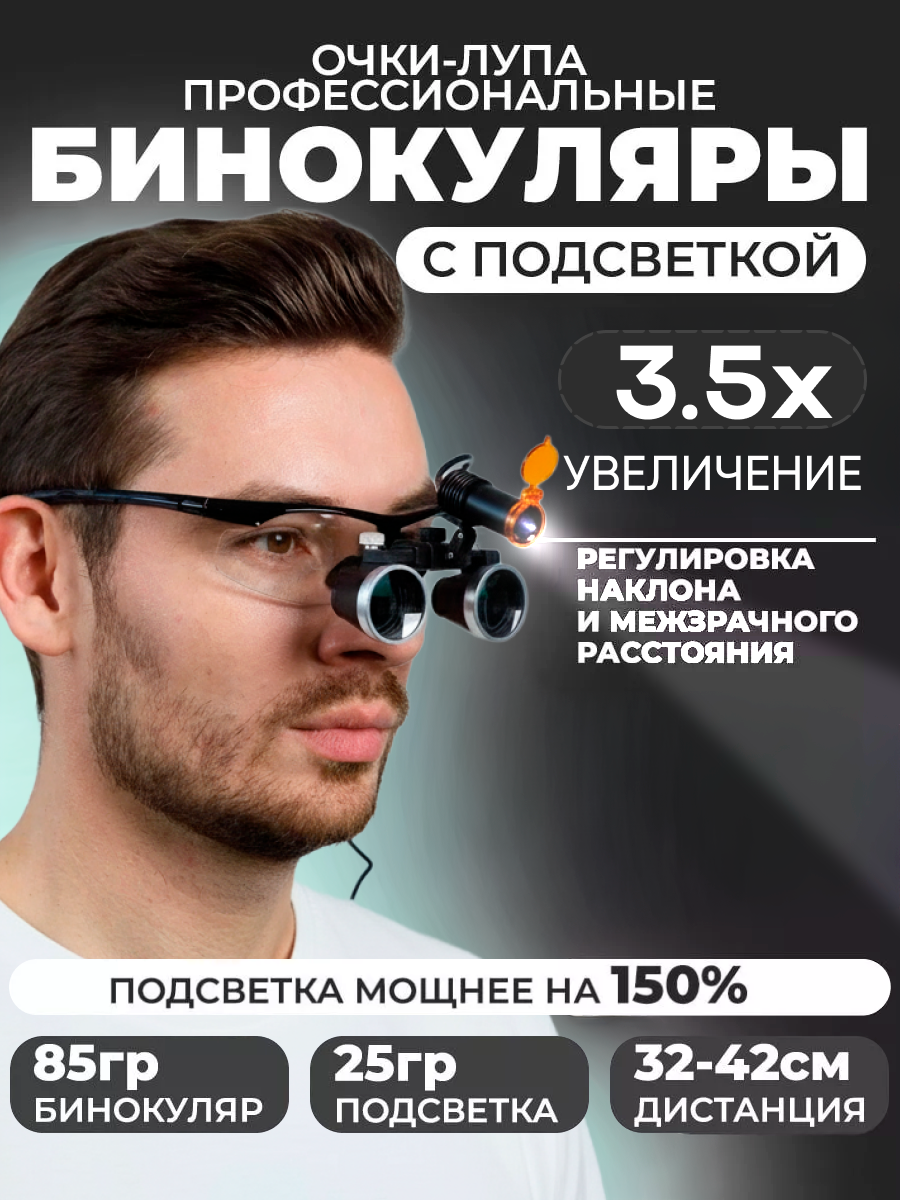 Бинокулярные лупа очки c подсветкой для стоматолога ювелира 3,5х