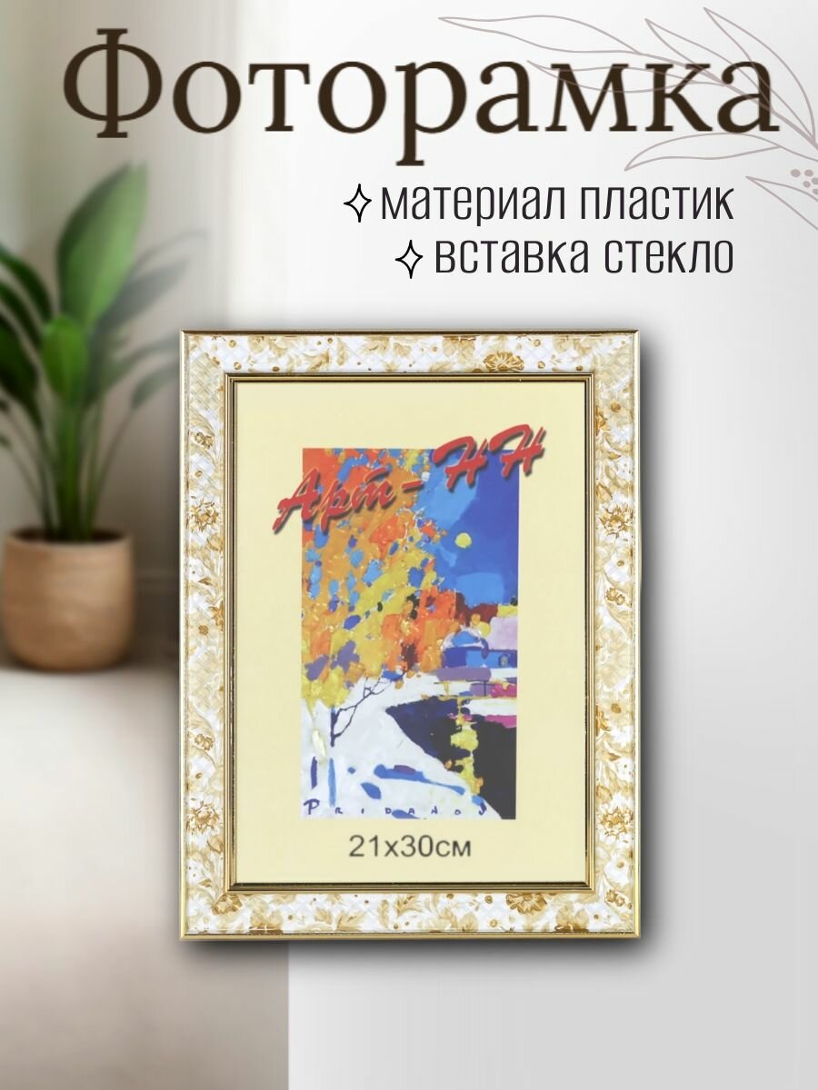 Фоторамка 21х30 Арт-НН