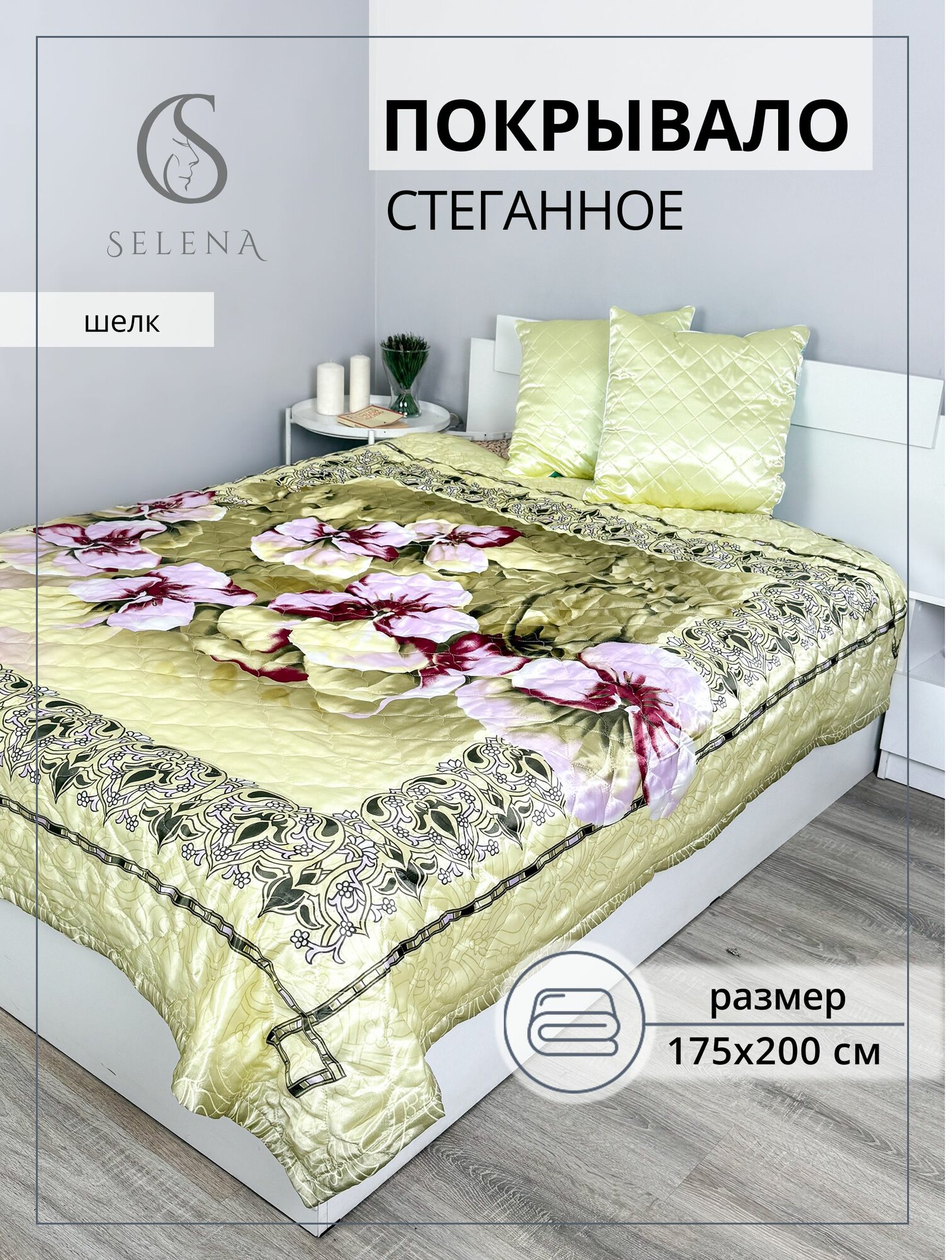 Покрывало 175х200 см "Фиалковый Сад", Шелк, SELENA