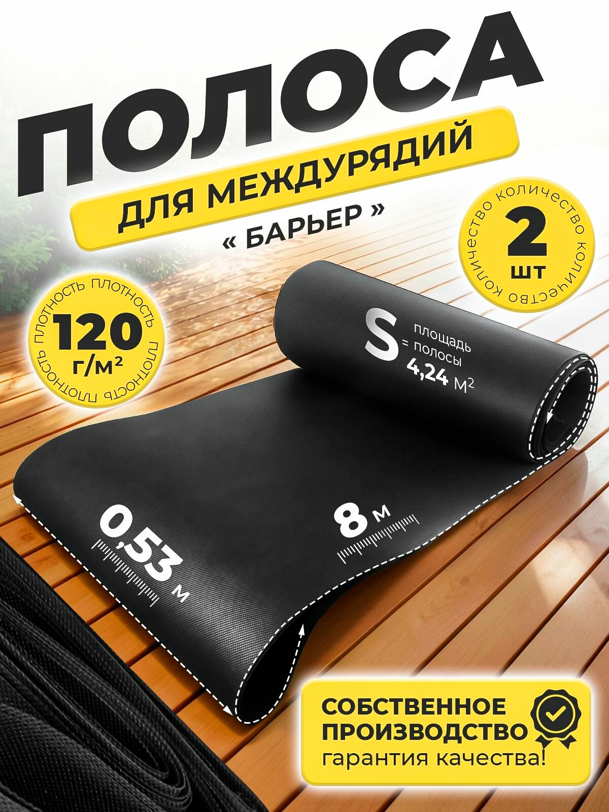 Укрывной материал защитная полоса для междурядий и грядок от сорняков с УФ стабилизатором черная 120 г/м2, 0,53 х 8 м 2 шт