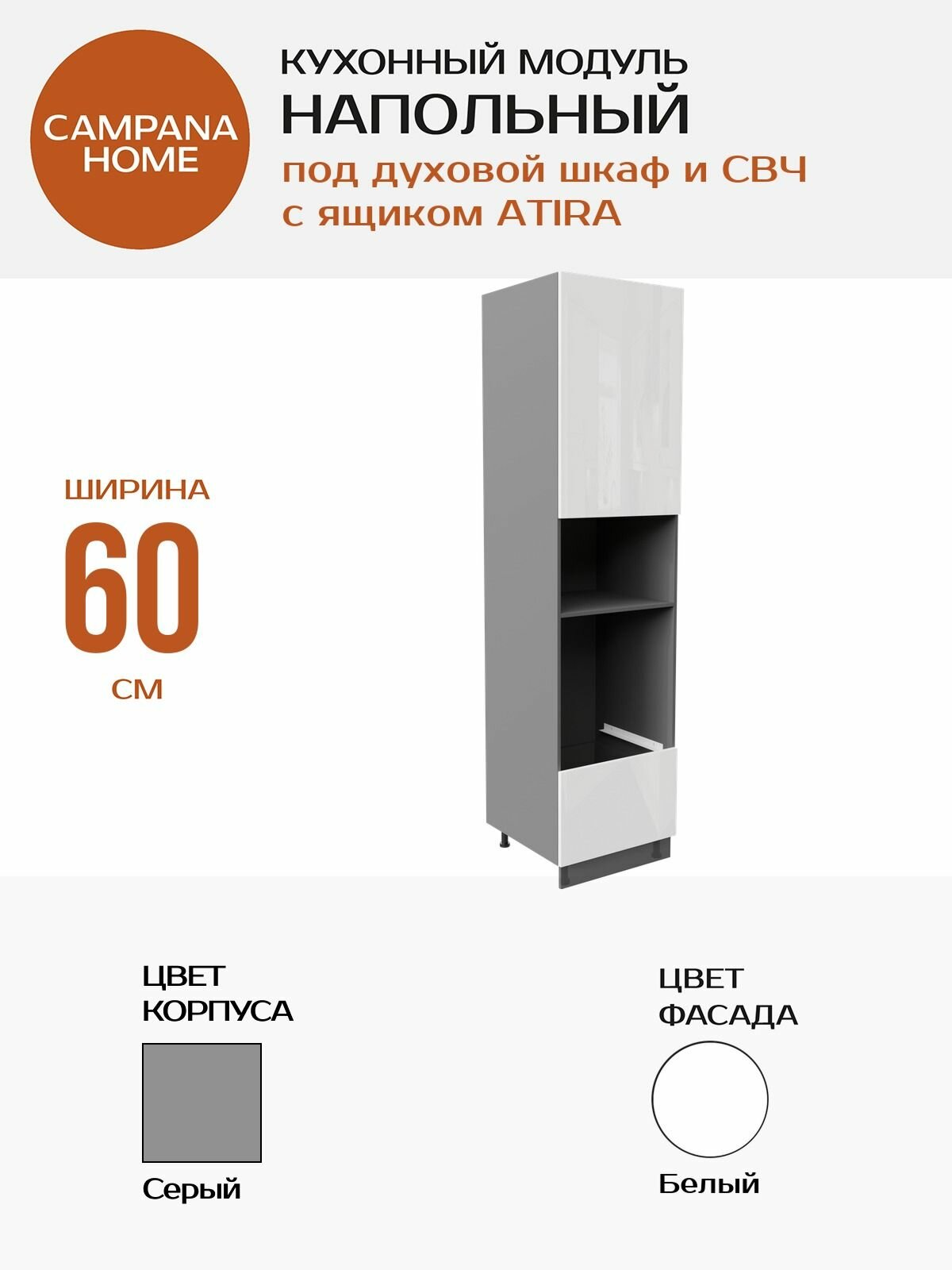 Кухонный модуль напольный, под духовой шкаф и СВЧ, с ящиком ATIRA, Гладкий, Белый, 60x224x58