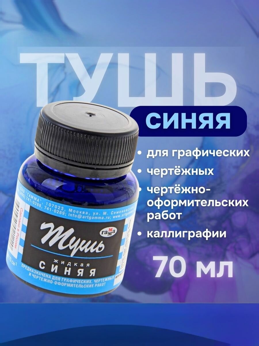 Тушь для рисования, каллиграфии, рапидографа 70мл.