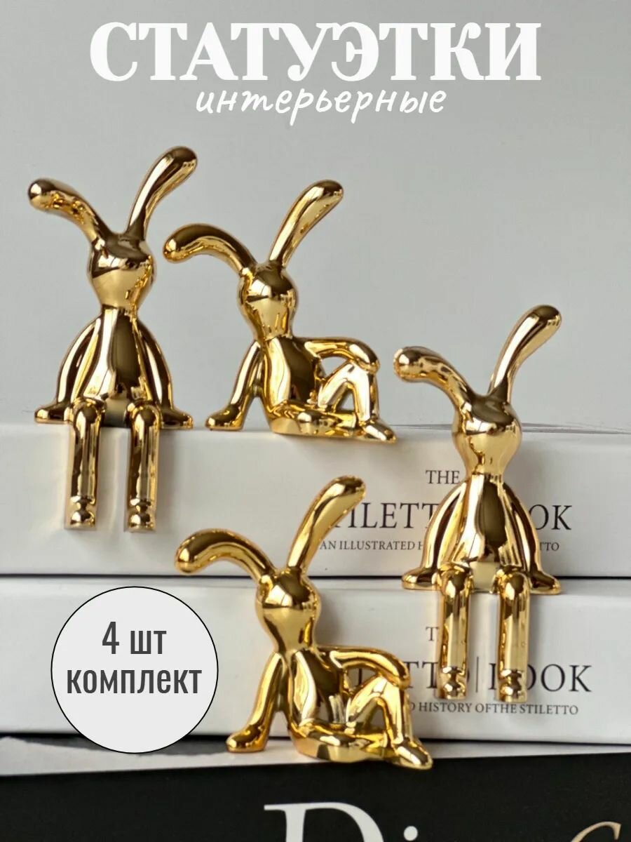 Фигурки зайчиков IKEA, золотистые кролики 4 шт, декор для дома, пасхальный подарок, интерьерные статуэтки для полки и стола, набор зверушек