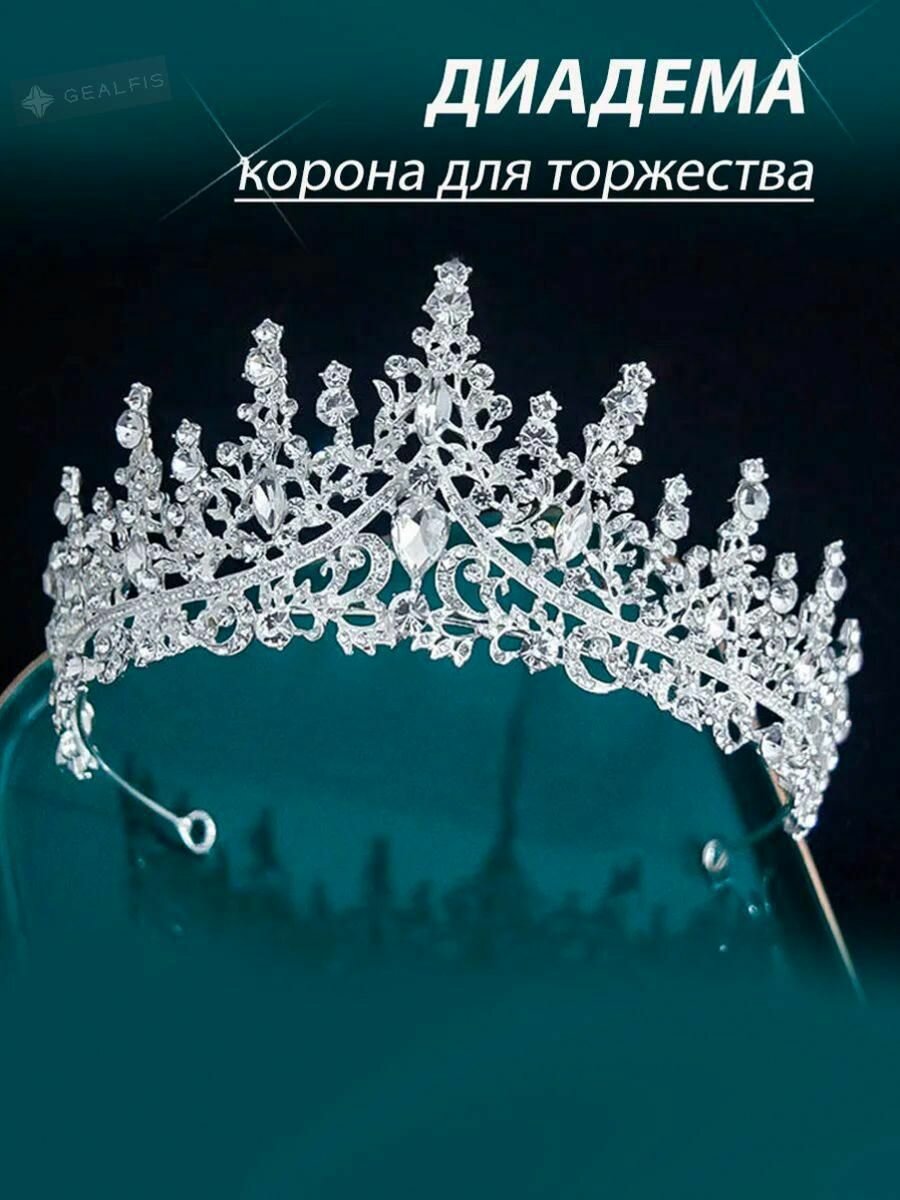 Диадема корона на голову женская для невесты на свадьбу, детская для девочки.