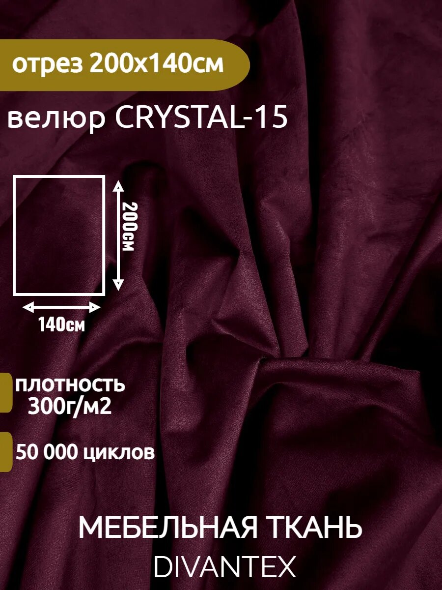 Мебельная ткань DIVANTEX велюр CRYSTAL отрез 200х140см