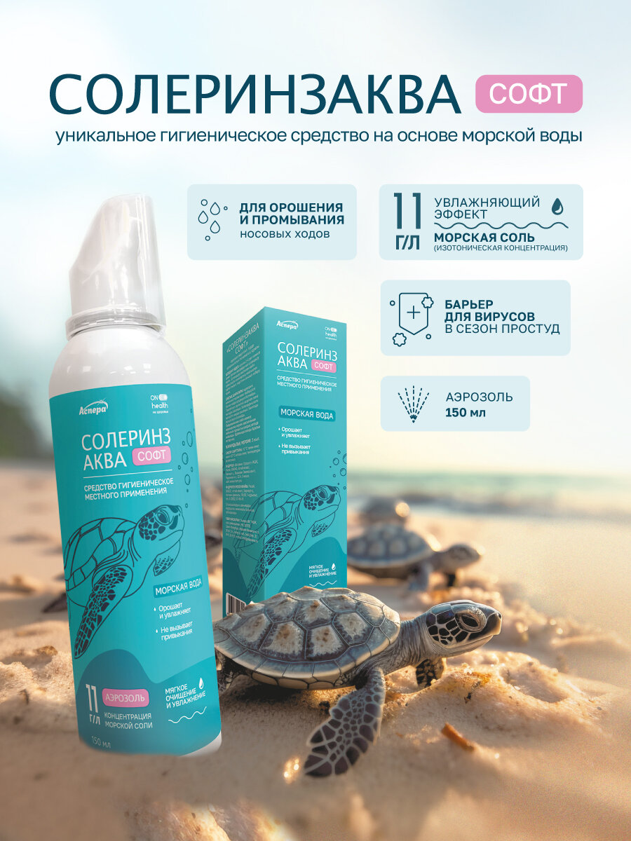 Спрей для носа Аспера "СолеринзАква", на основе морской воды, 150мл