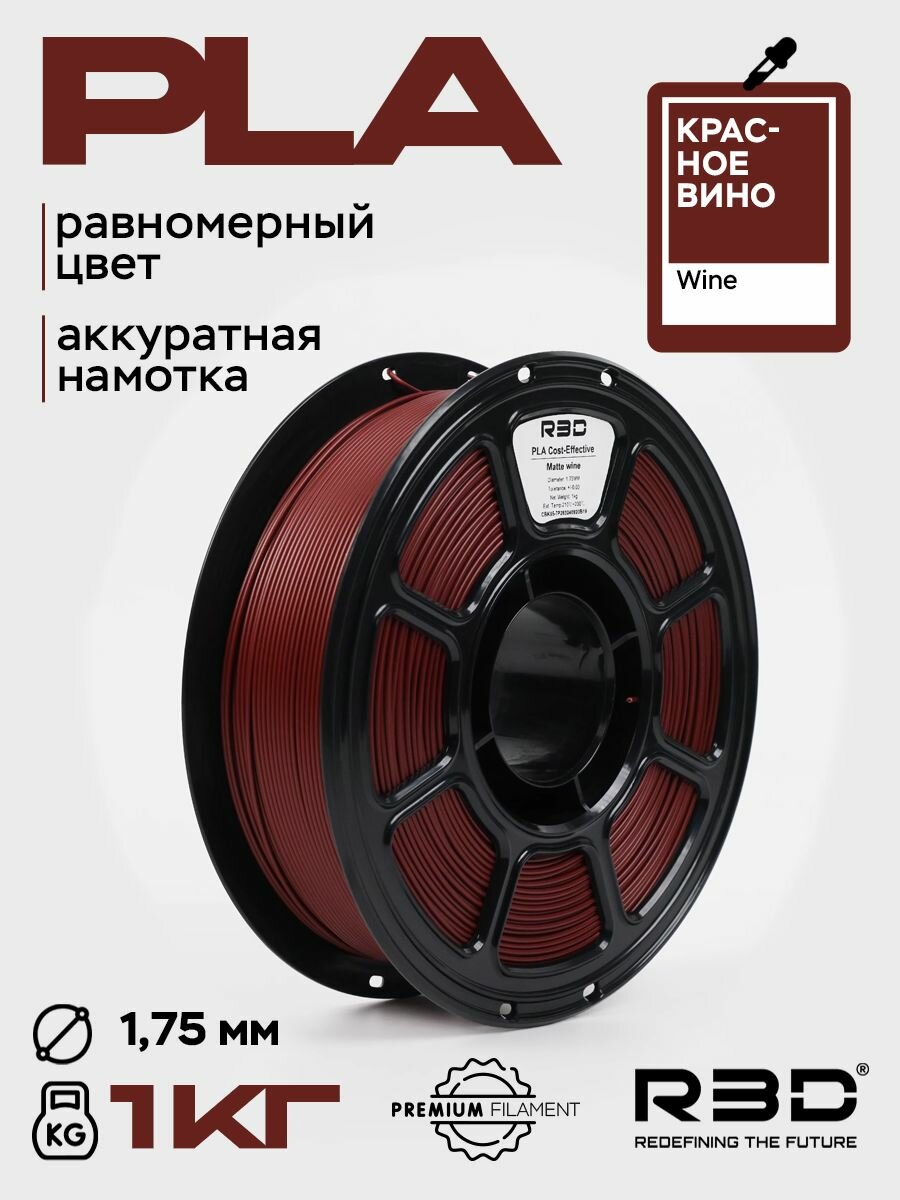 PLA пластик R3D Красное вино Wine High-Speed 1.75 мм 1 кг