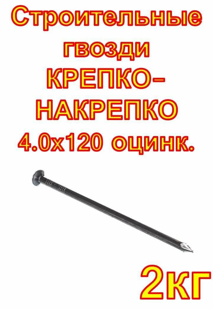 Строительный гвоздь крепко-накрепко 4.0x120 оцинк. 2 кг