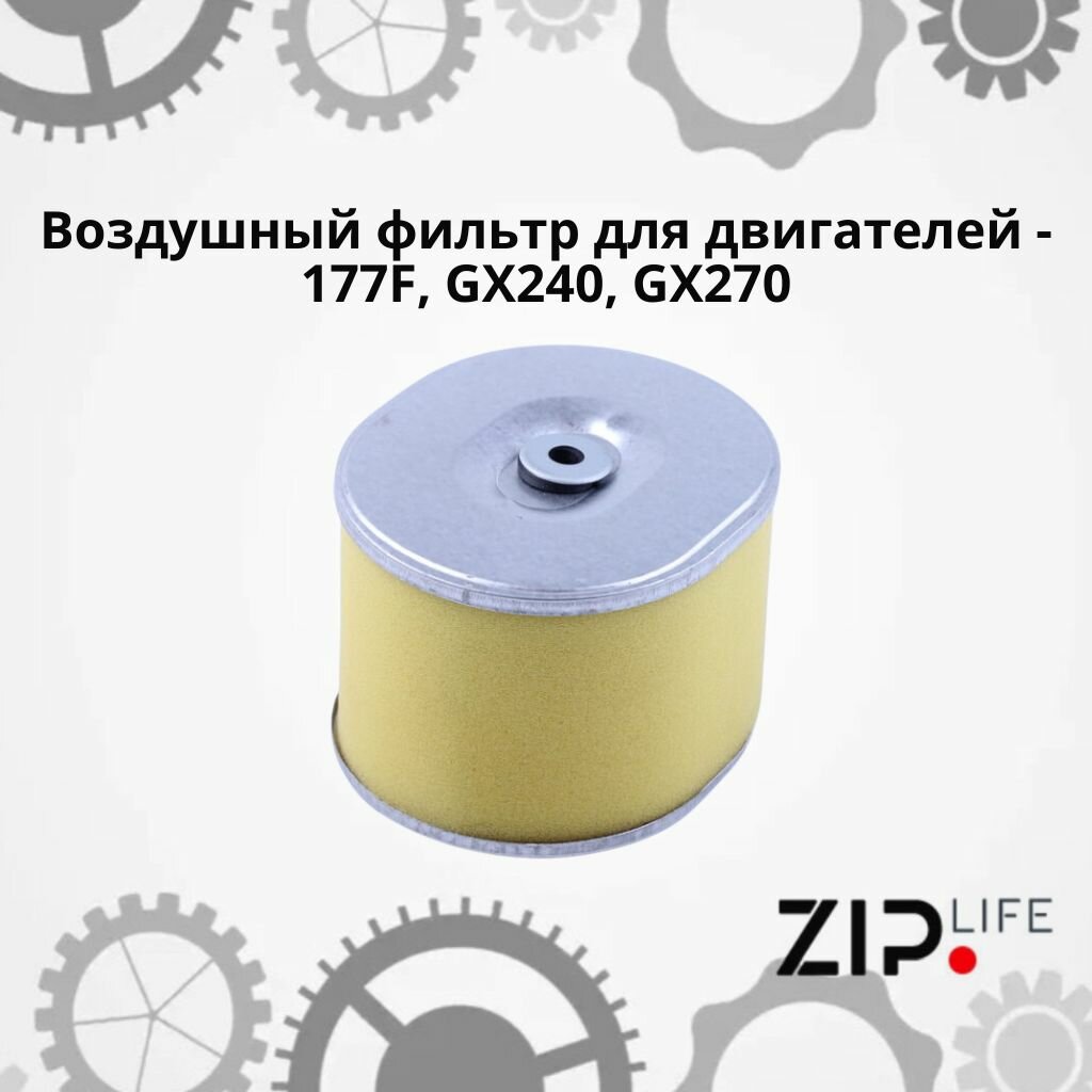 Воздушный фильтр для двигателей - 177F, GX240, GX270