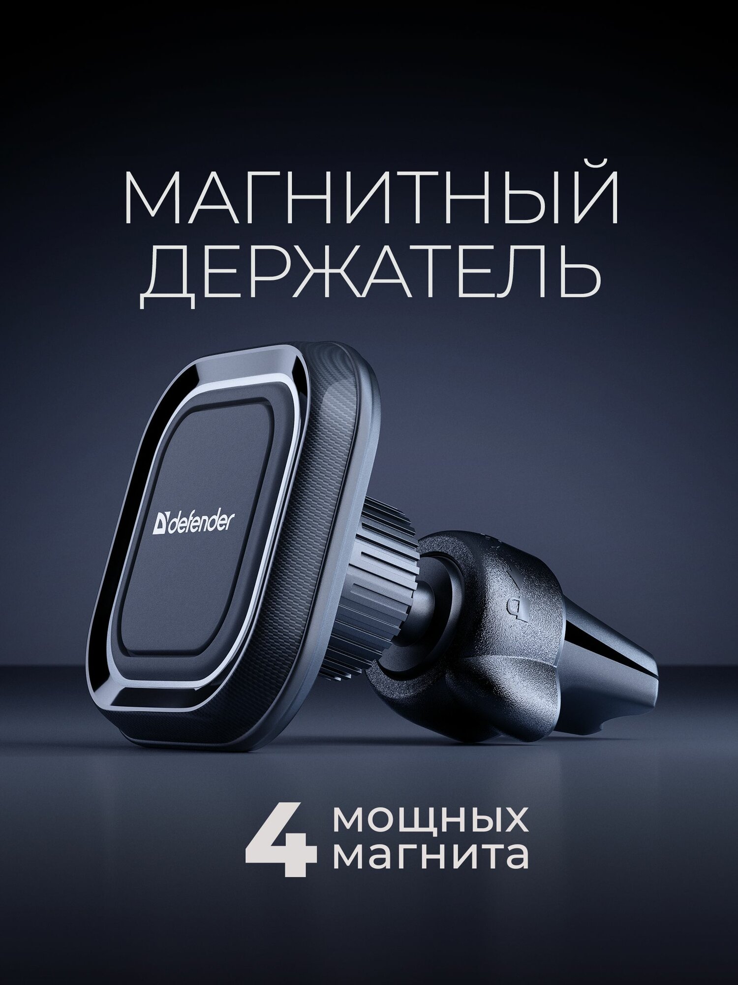 Держатель для телефона автомобильный магнитный Defender на решетку вентиляции