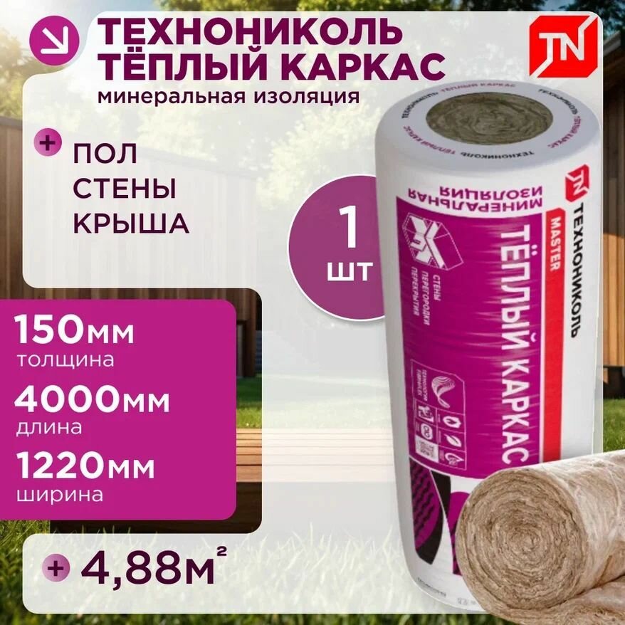 Утеплитель рулонный - теплый каркас 150 мм 1 шт, 4.88 м2, для утепления мансард, стен, скатных крыш Технониколь