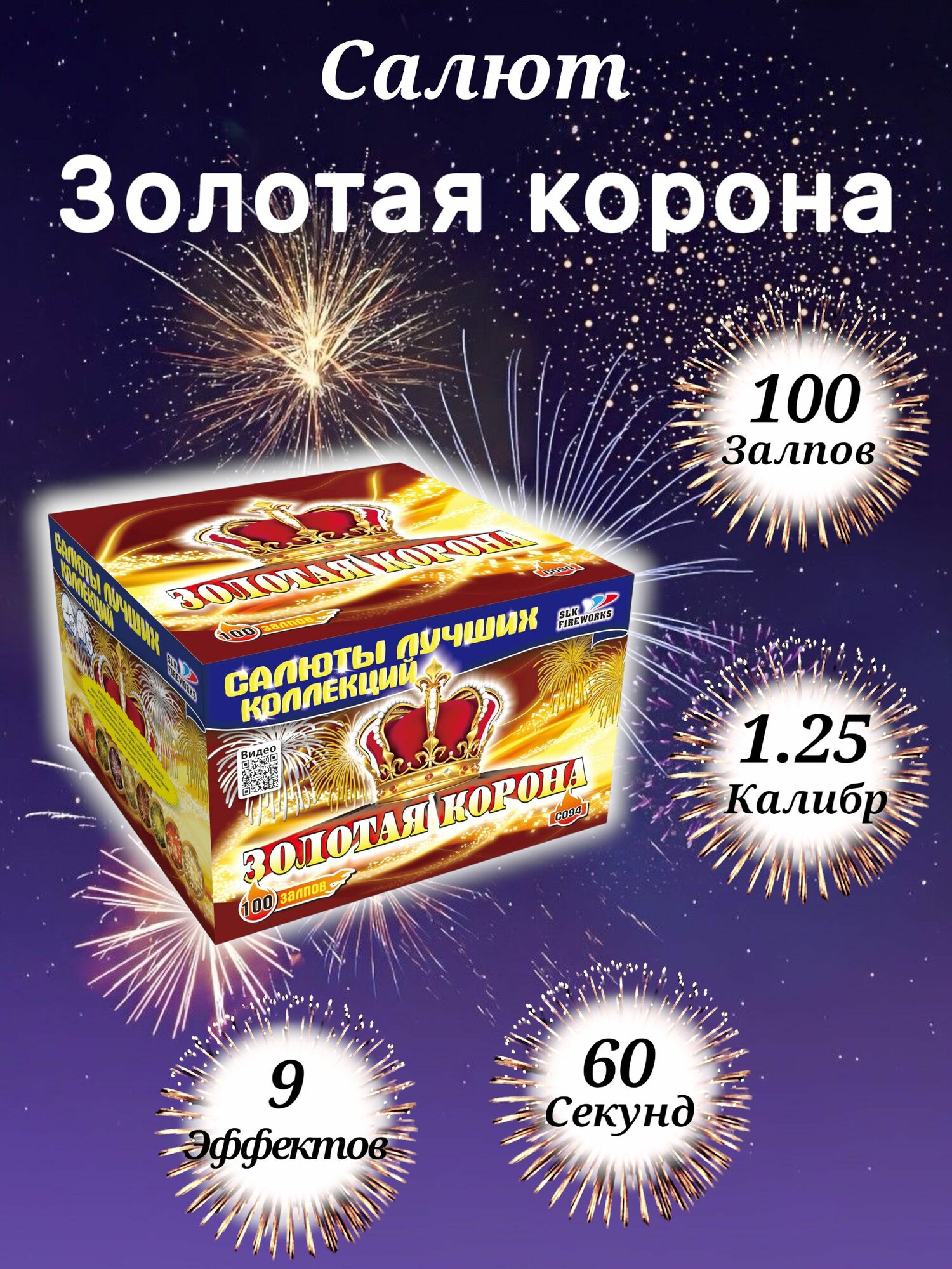 Фейерверк салют SLK Fireworks на праздник 100 залпов "Золотая корона" 1.25" калибр, 65 секунд, сертифицированный Салют