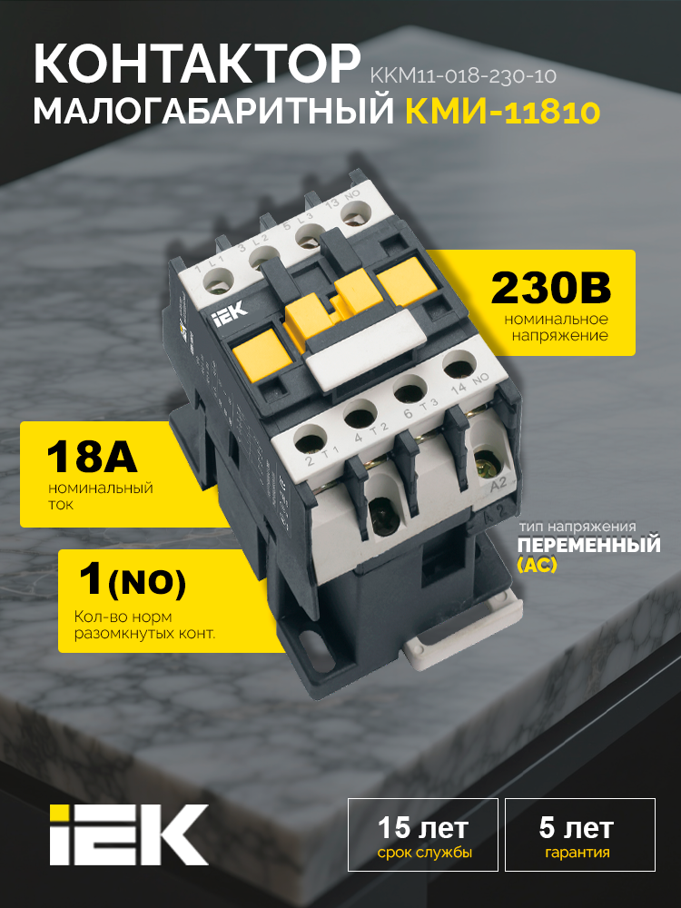 Контактор малогабаритный переменного тока КМИ-11810 18А 230В/АС3 1NO IEK