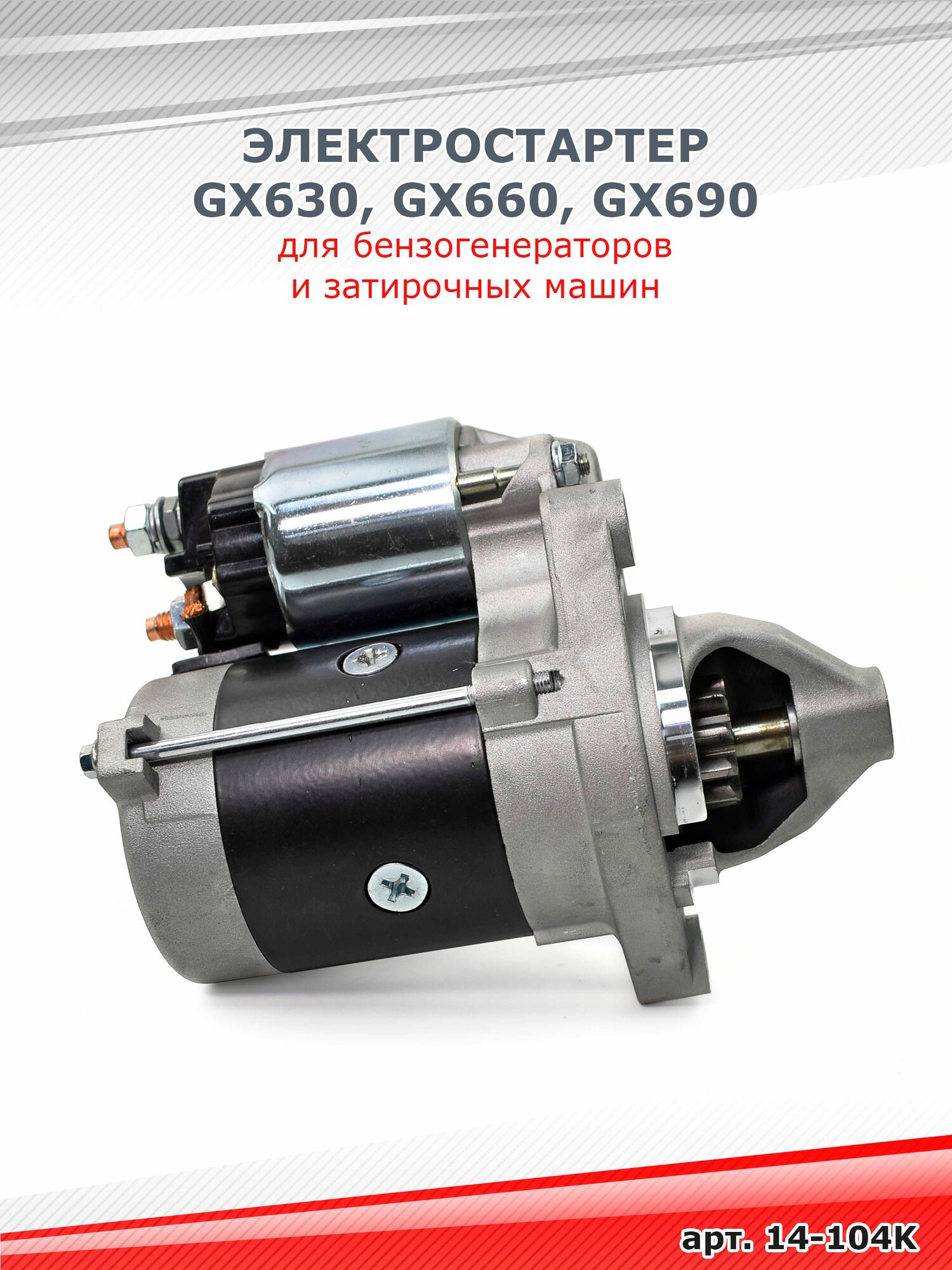 Электростартер GX630, GX660, GX690 для бензогенераторов и затирочных машин