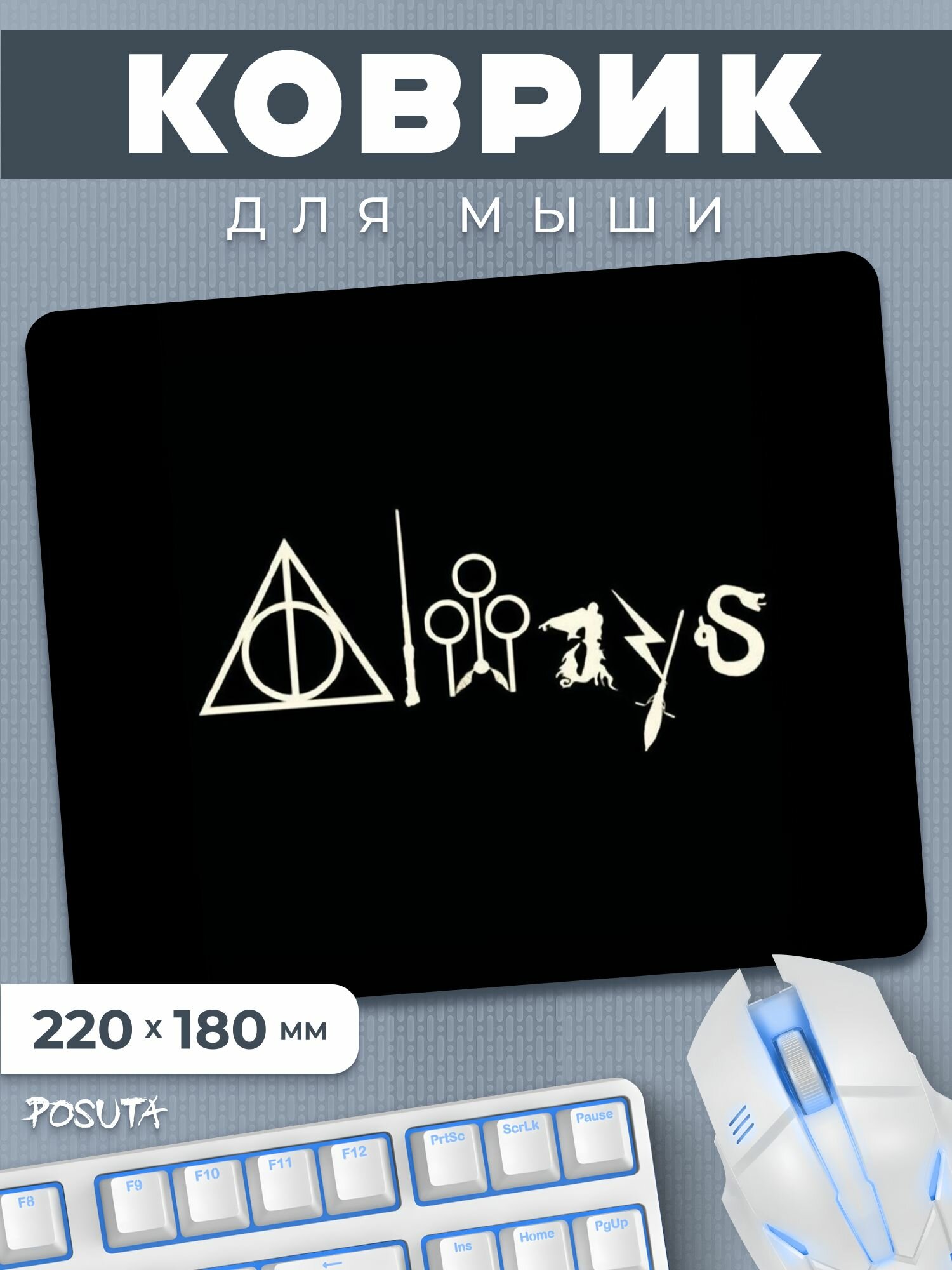 Игровой коврик для мышки маленький Гарри Поттер