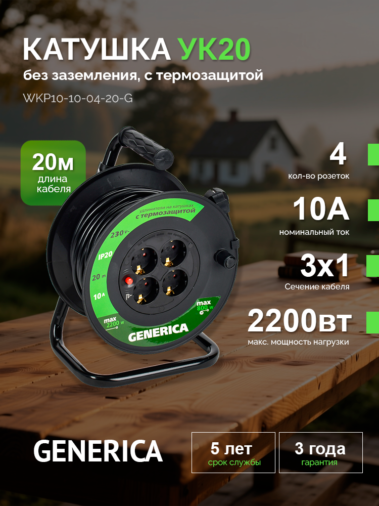 Катушка УК20 с термозащитой 4 места 2P+PE/20м 3х1,0мм2 GENERICA