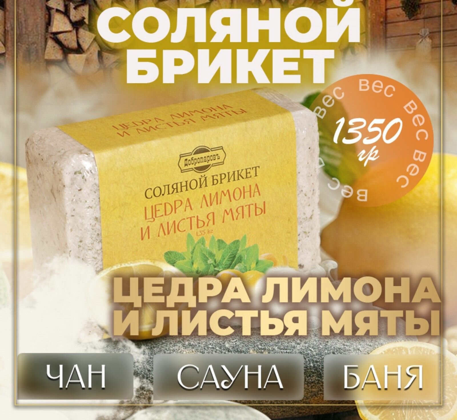 Соляной брикет подарочный "Цедра лимона и листья мяты" 1,35 кг