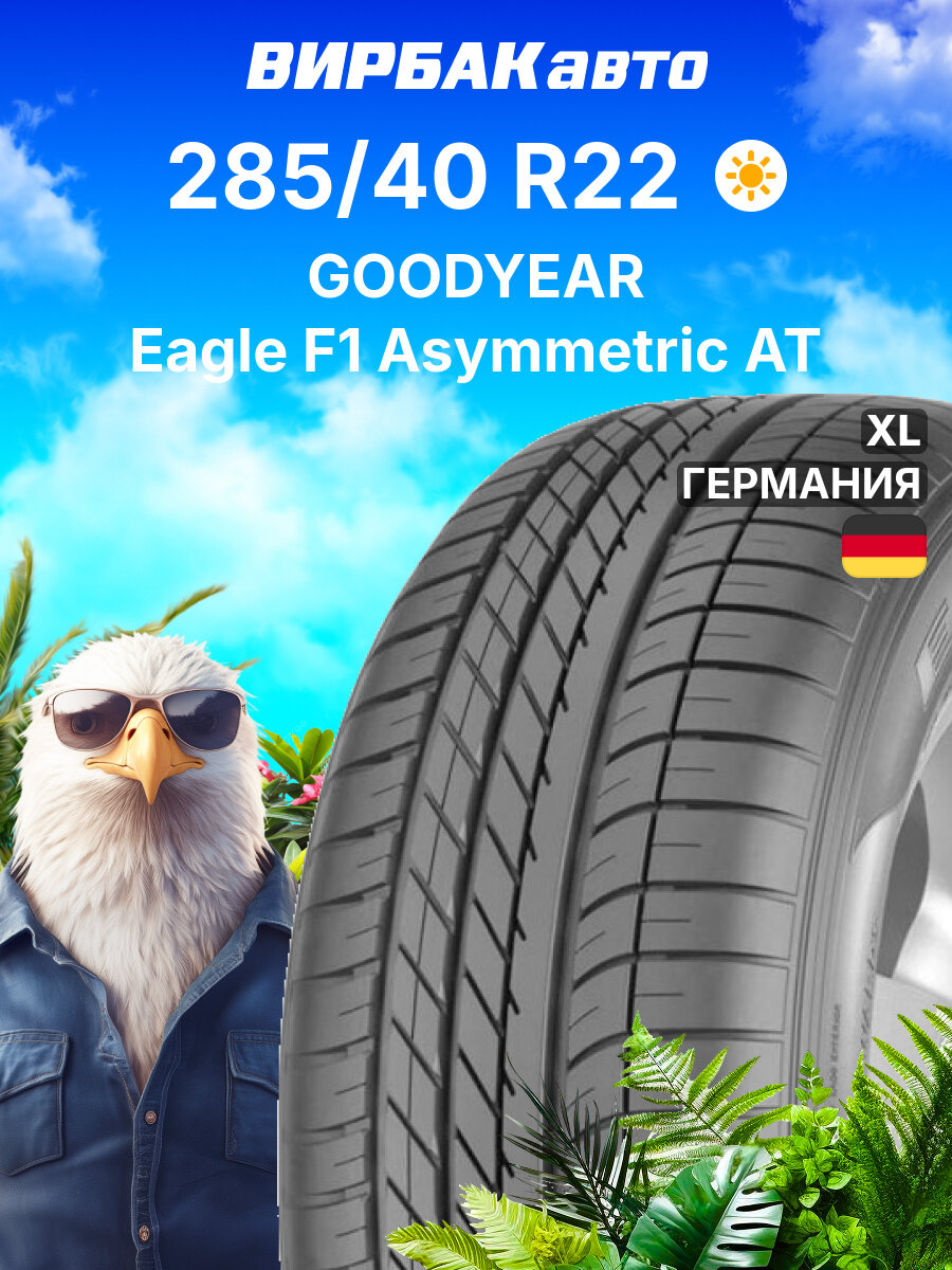 Летние шины GOODYEAR Eagle F1 Asymmetric AT 285/40 R22 110Y XL