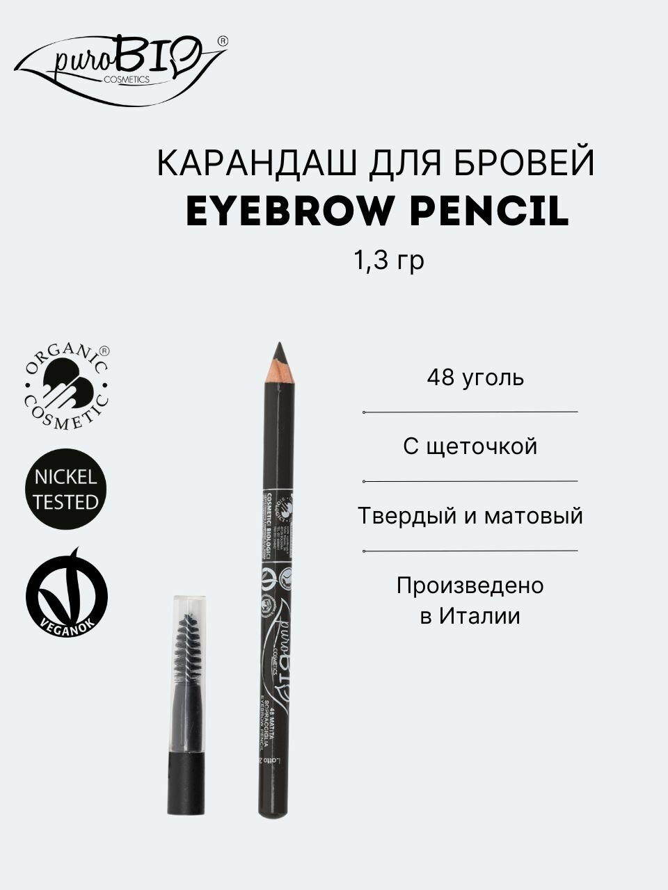 Карандаш для бровей Eyebrow pencil уголь PuroBio