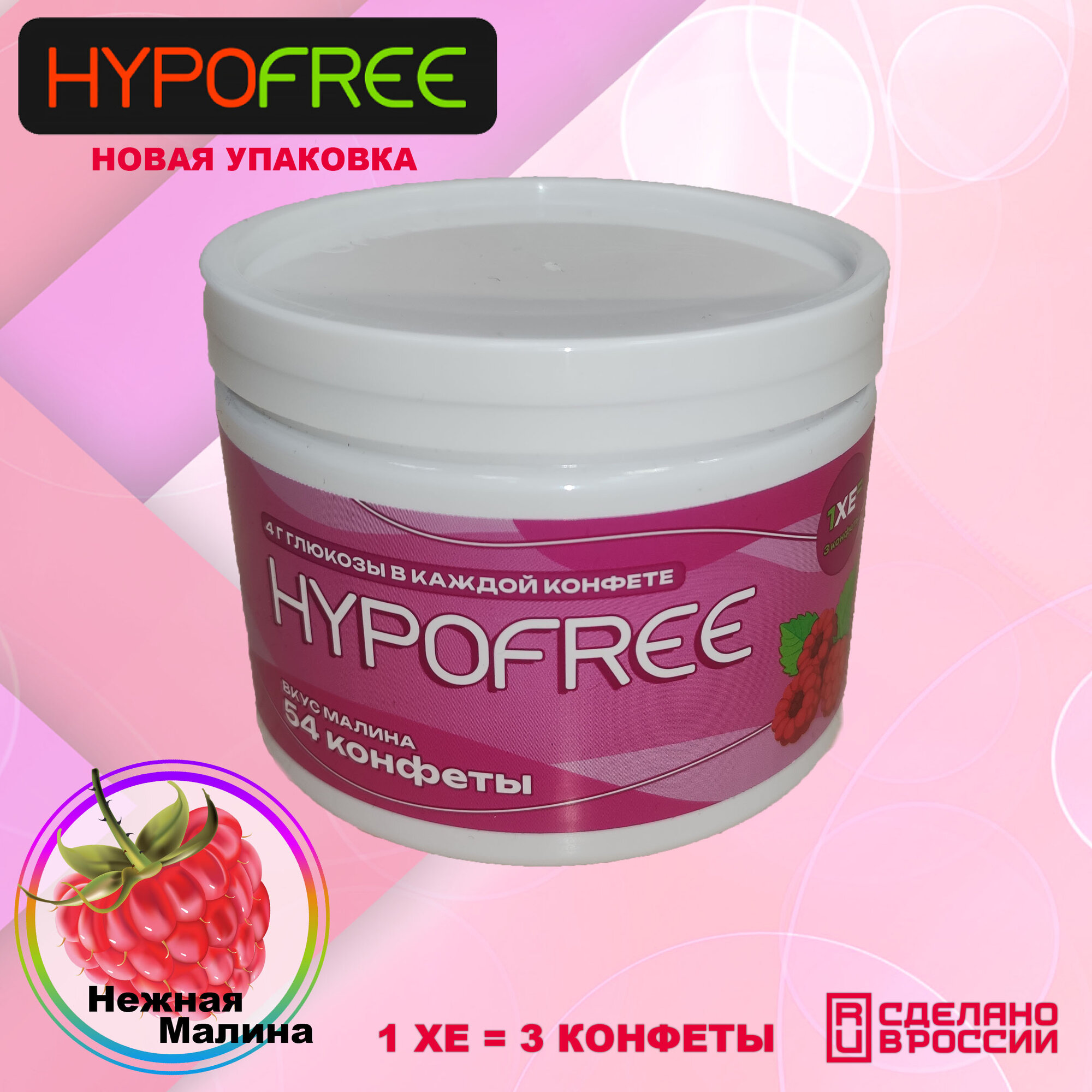 Конфеты Гипофри (HYPOFREE) малина 54 шт