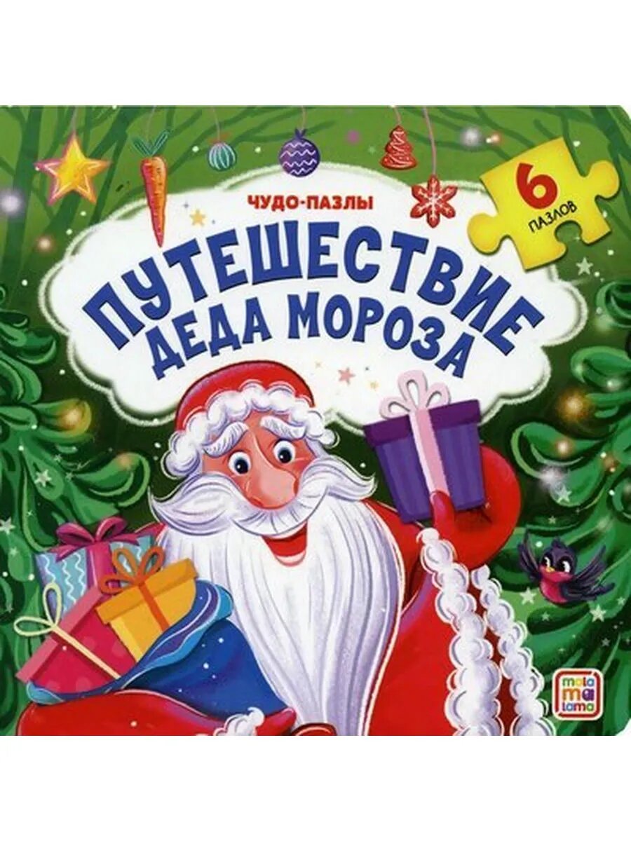 Путешествие Деда Мороза