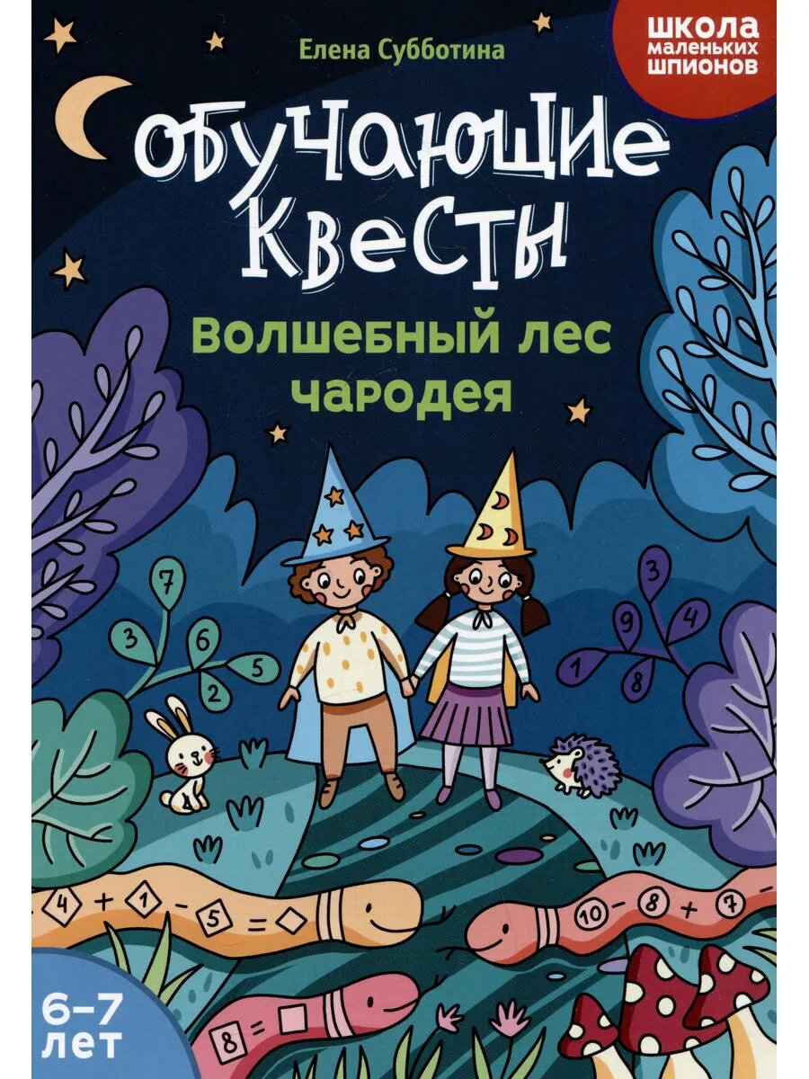 Обучающие квесты: 6-7 лет: волшебный лес чародея