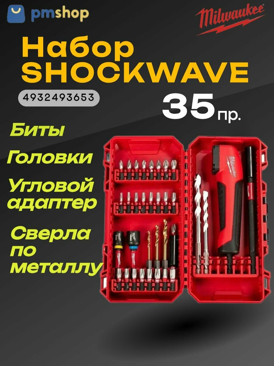 Набор Milwaukee SHOCKWAVE для сверления и закручивания, биты, сверла, адаптеры, 35 предметов