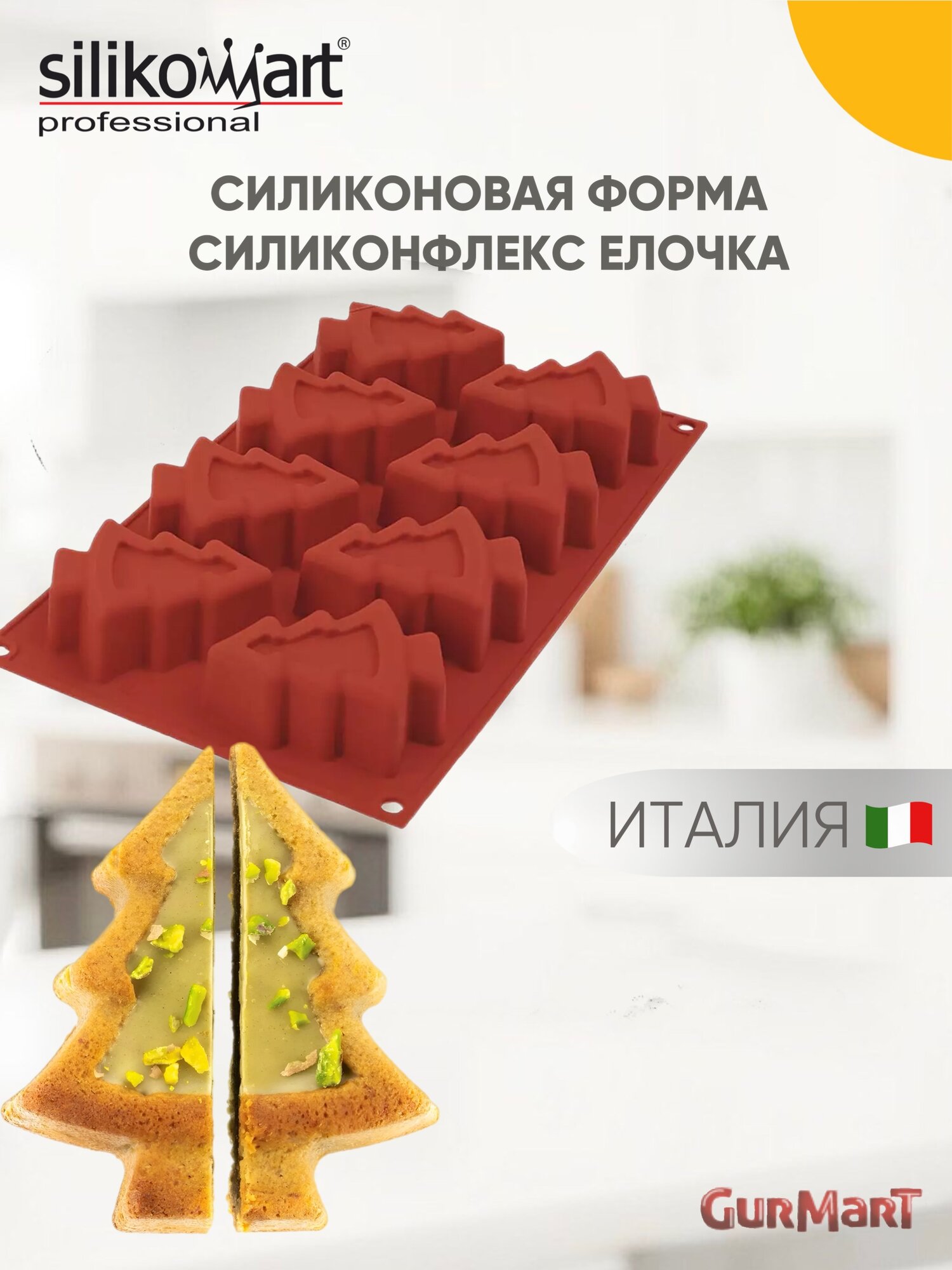 Форма для выпечки десертов Silikomart SF108 "Елка", для духовки, коричневая