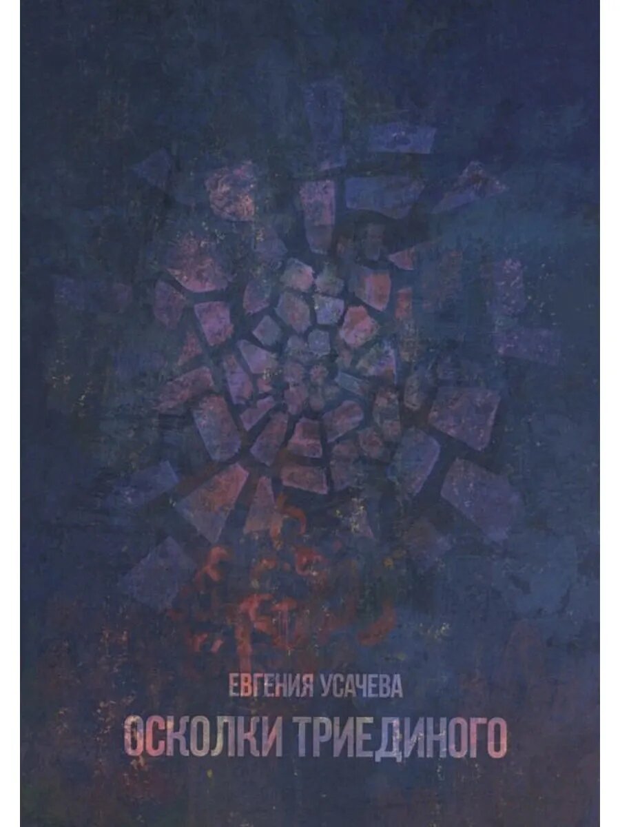 Осколки триединого
