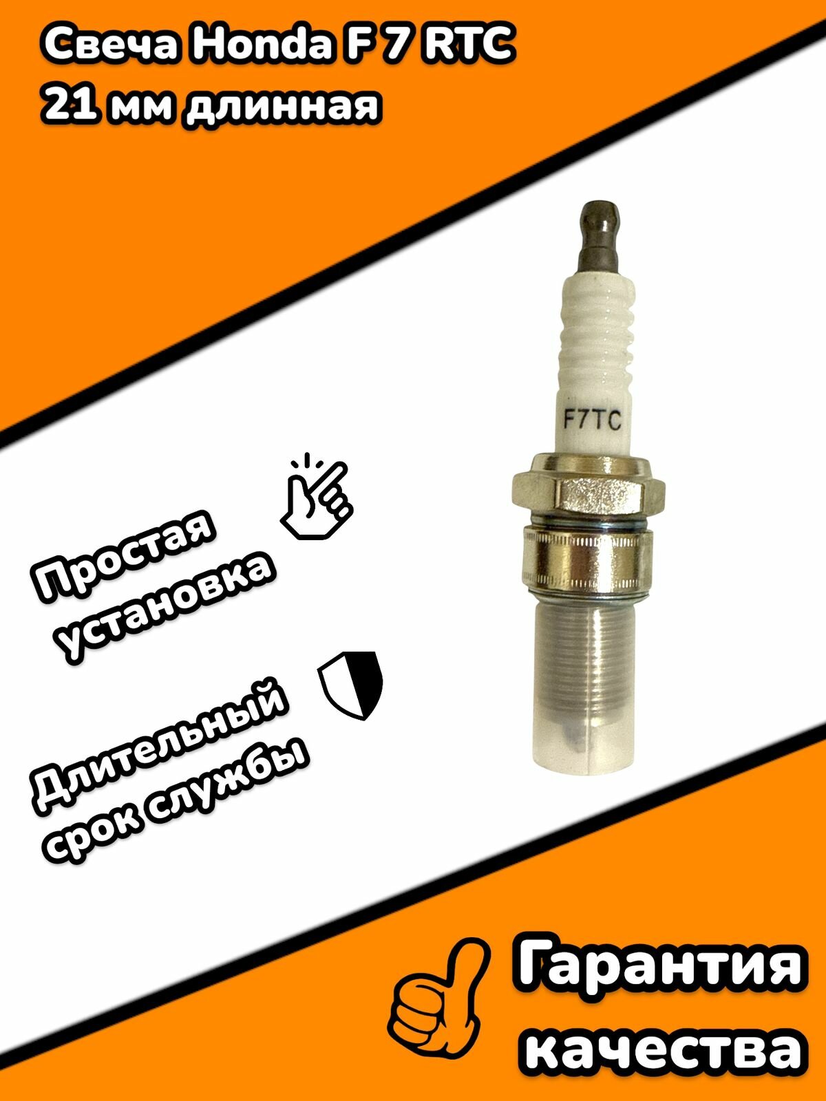 Свеча Honda F 7 RTC 21мм длинная