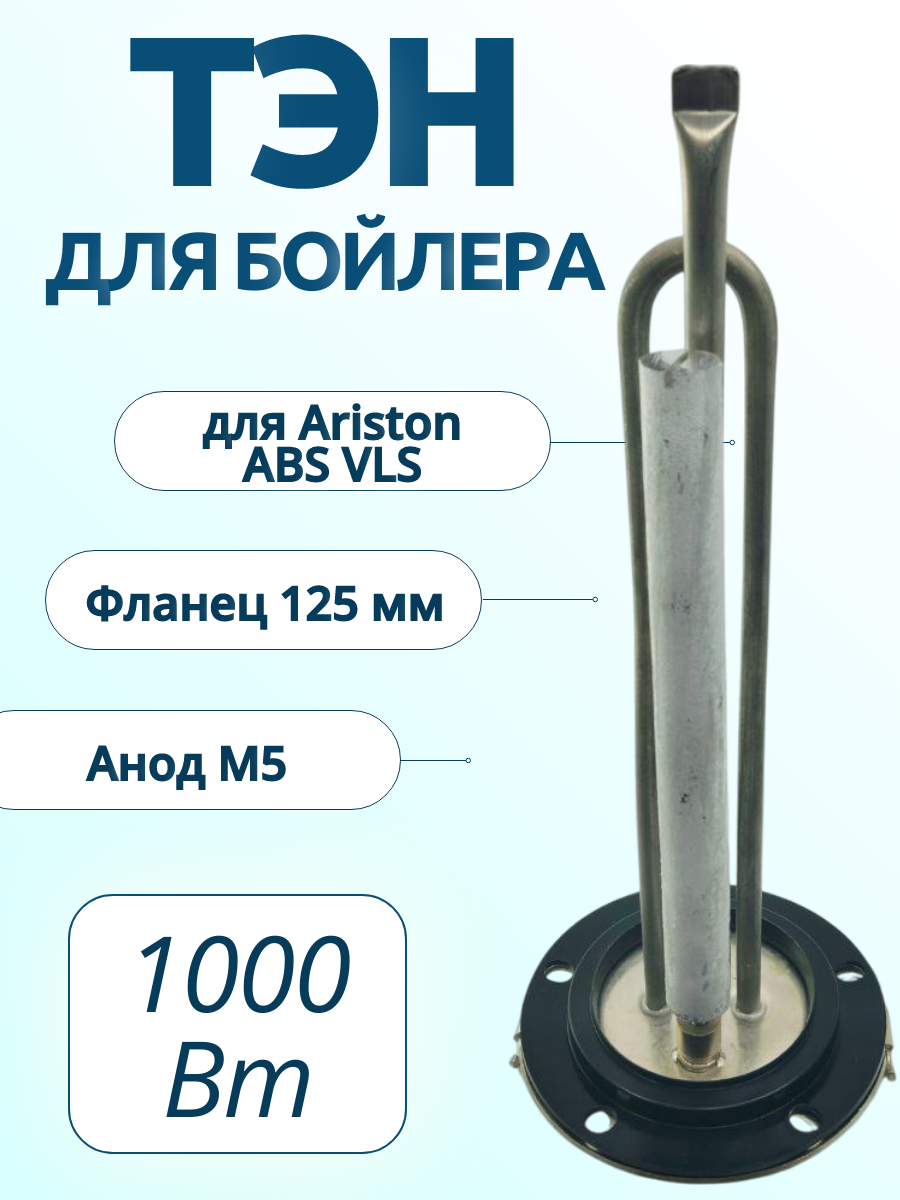 ТЭН 1000 Вт для водонагревателей Аристон ABS VLS 65151226 (комплект тэн + анод + прокладка)