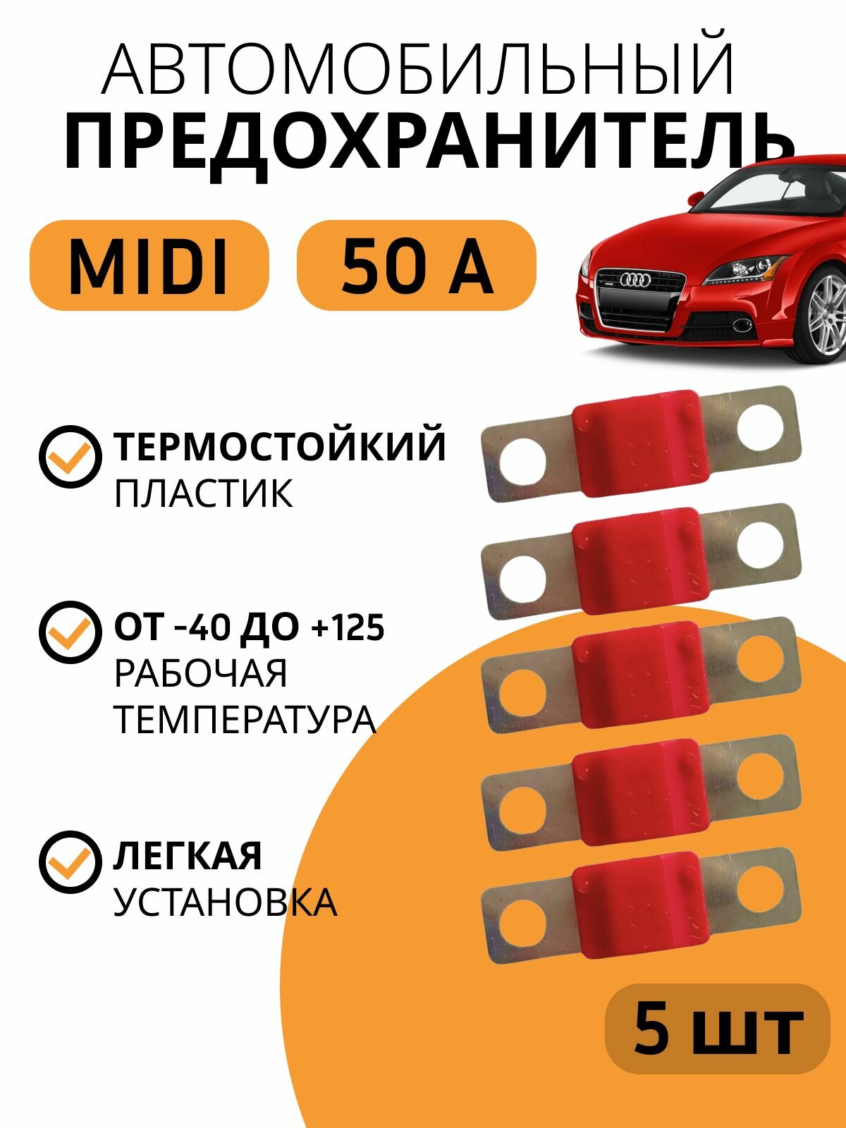 Набор предохранителей 50А Midival; 5шт. Диалуч