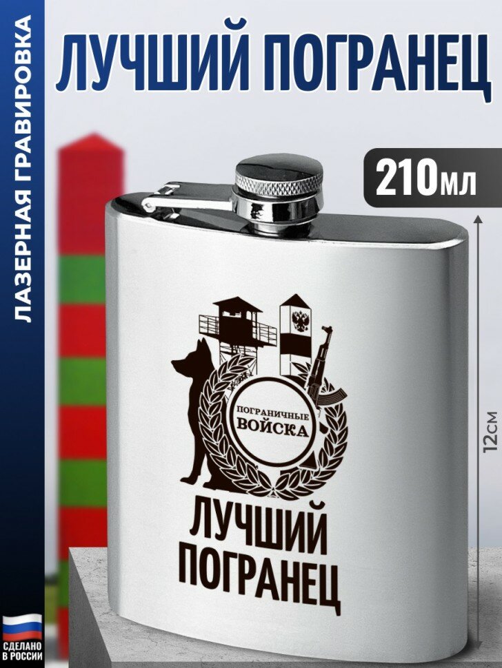 Фляжка Пограничник "Лучший погранец. Всегда начеку"