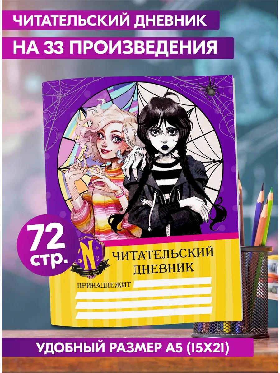 Читательский дневник Уэнсдей Аддамс, дневник для девочек на 33 Книги