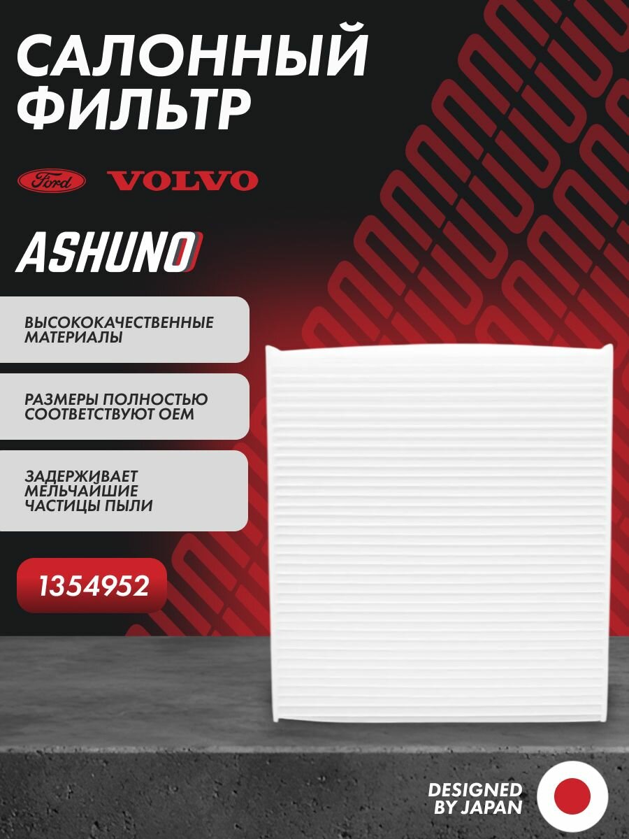 Фильтр салонный FORD Focus , Kuga , C-Max , VOLVO C30 , S40 , V50 ; 1354952
