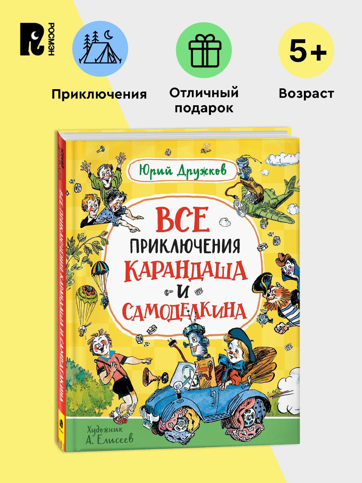 Дружков Ю. Все приключения Карандаша и Самоделкина Приключения Сказочная повесть для детей от 5-ти лет | Дружков Юрий