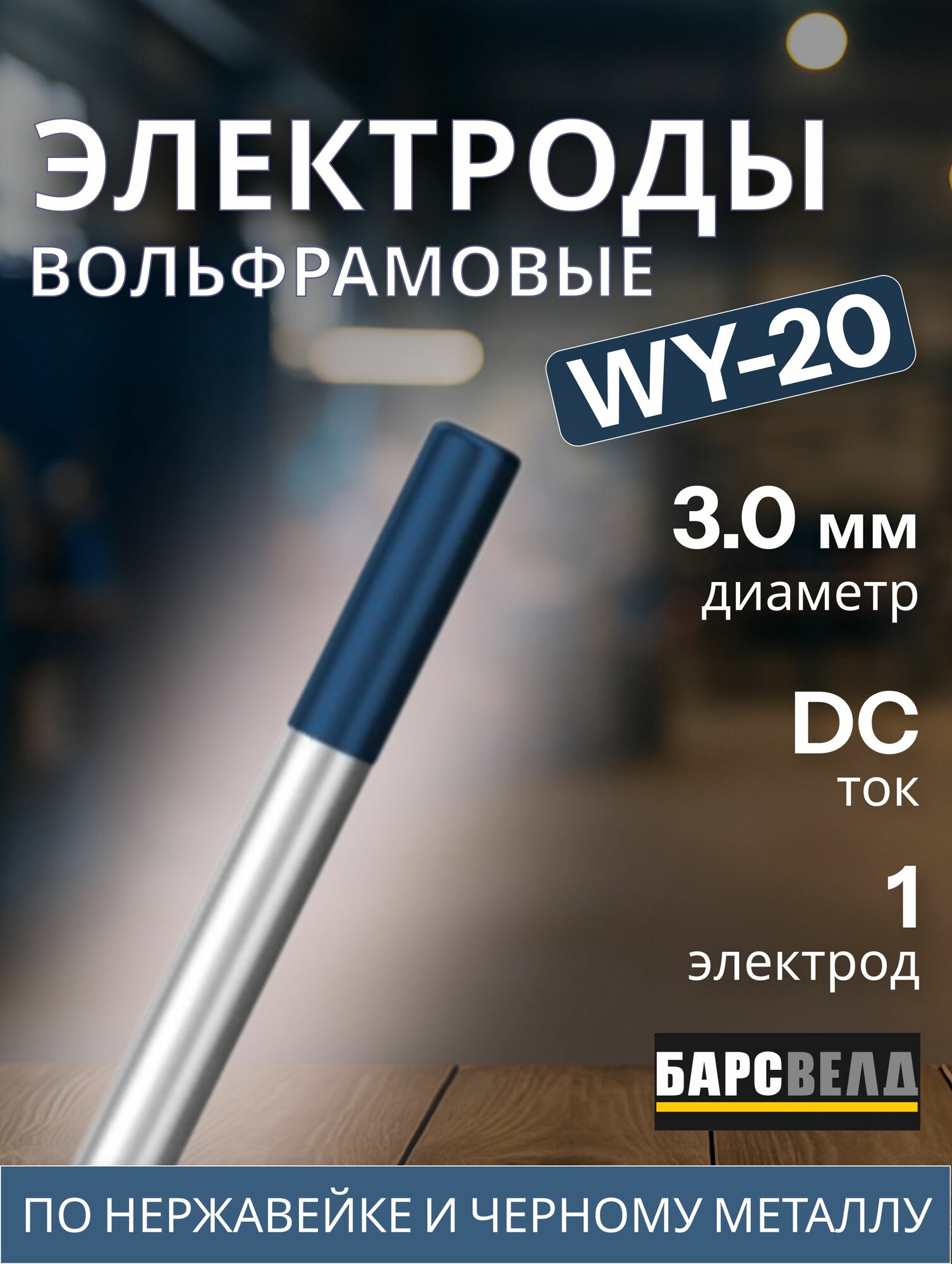 Вольфрамовые электроды для TIG сварки WY-20 -175, 3мм, барсвелд (синие, 1 шт)
