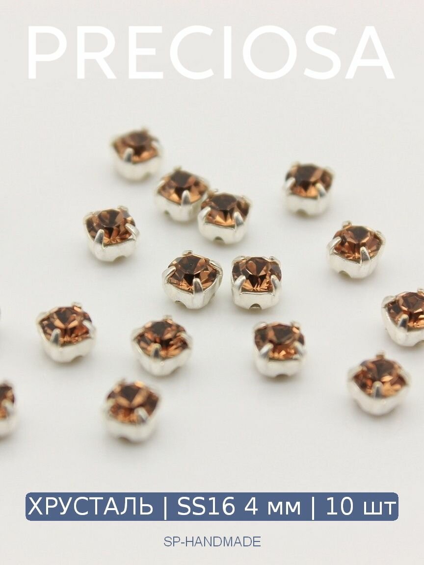 Шатоны пришивные хрустальные Preciosa Maxima ss16 (3.8-4.0 мм) Light Smoked Topaz, цвет оправы серебро, 10 шт (Чехия)