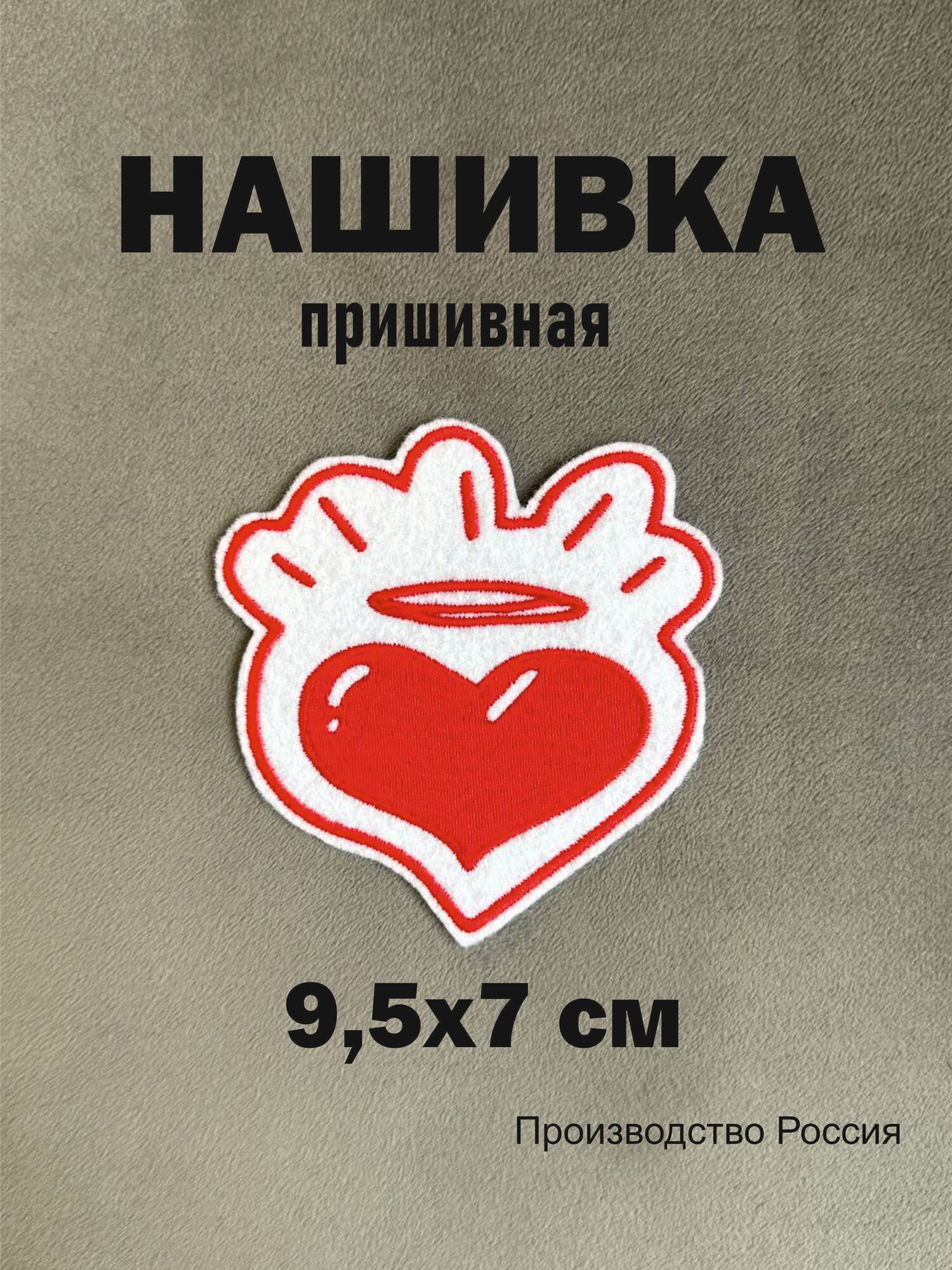 Нашивка пришивная на одежду и сумку "Сердце" 9х9 см производство Россия