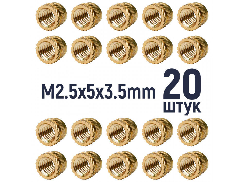 Втулки резьбовые закладные M2.5х5х3.5mm 20штук Универсальные