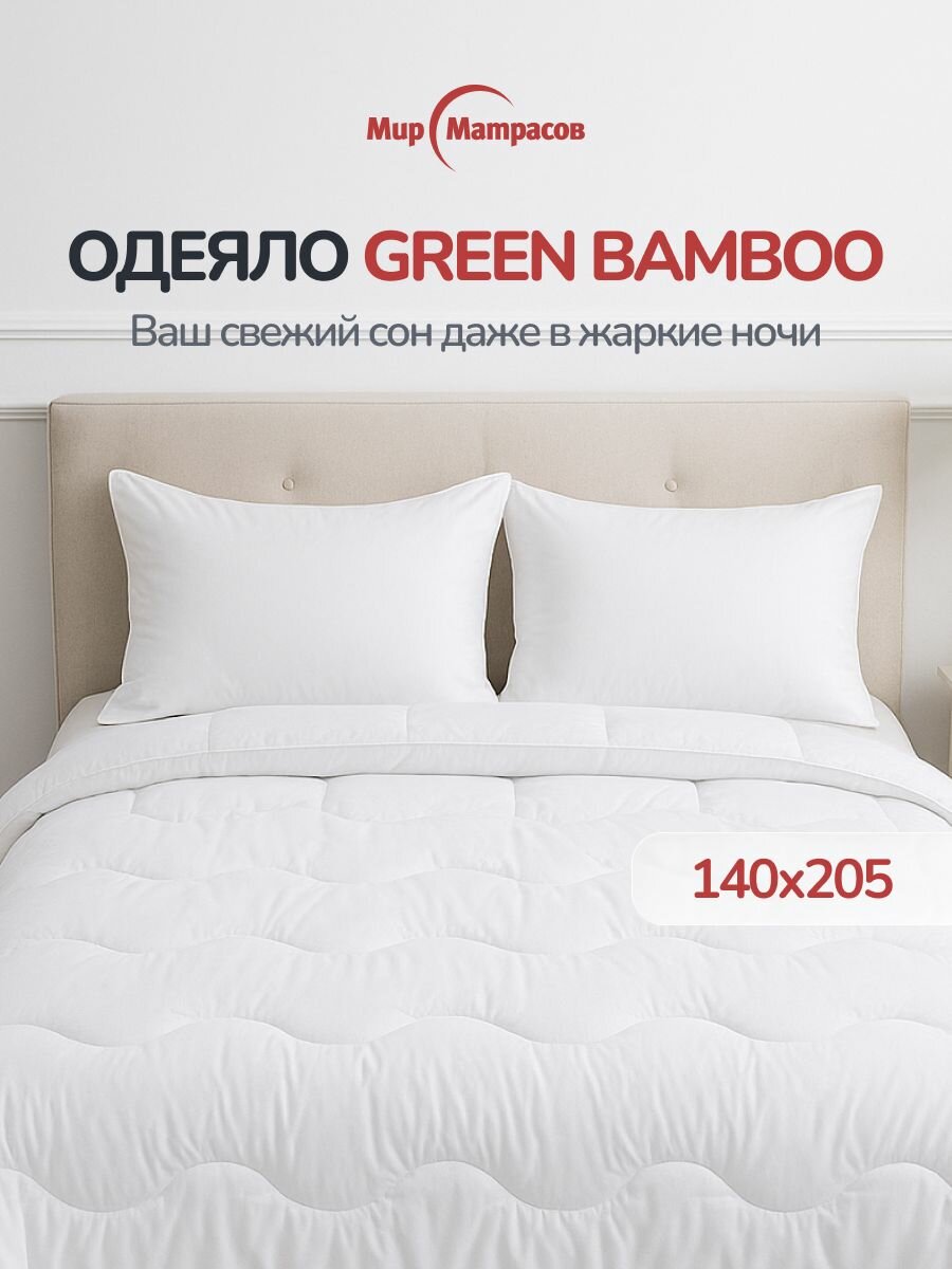 Одеяло Мир Матрасов Green Bamboo, 1,5 спальное, 140x205 см, белое