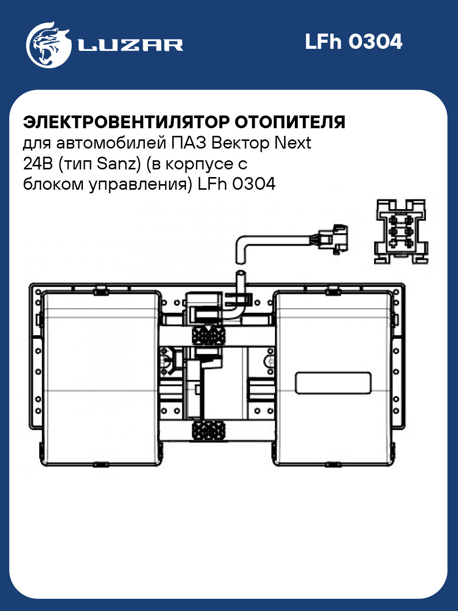 Электровентилятор отопителя для автомобилей ПАЗ Вектор Next 24В (тип Sanz) (в корпусе с блоком управления) LFh 0304 LUZAR