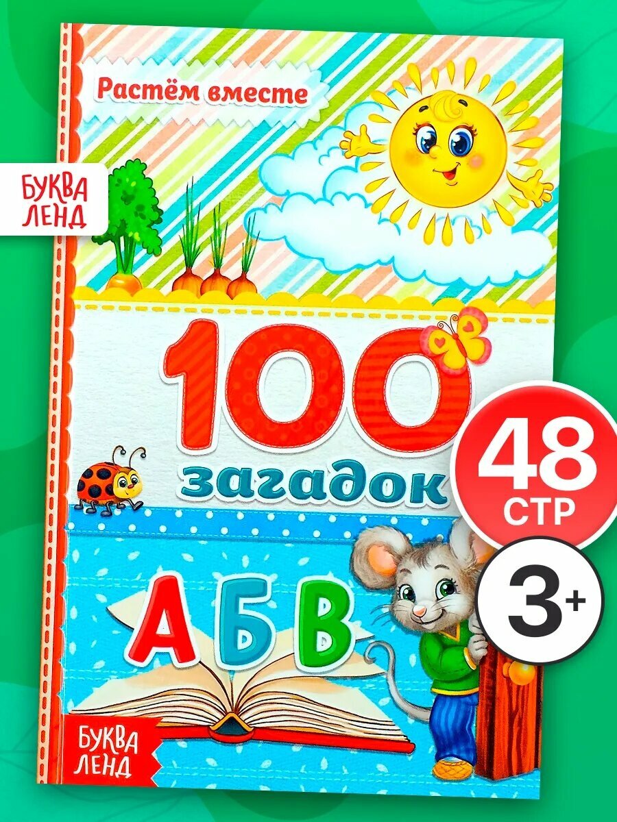 Книга Буква-Ленд "100 загадок", 48 страниц, твёрдый переплёт